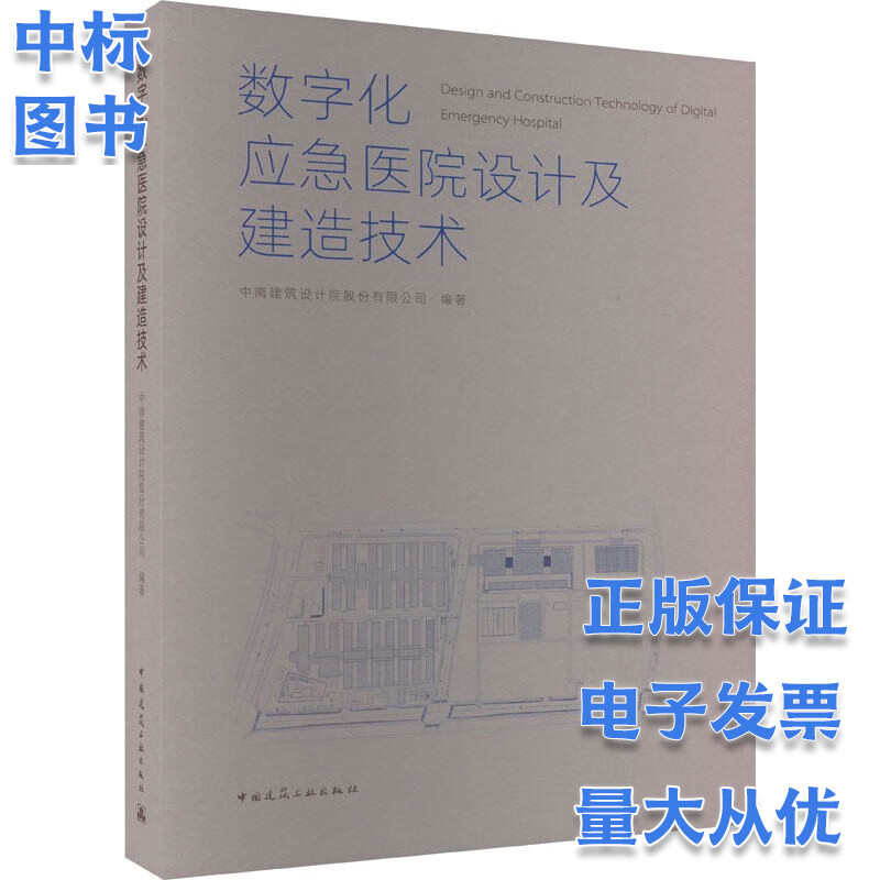 数字化应急医院设计及建造技术