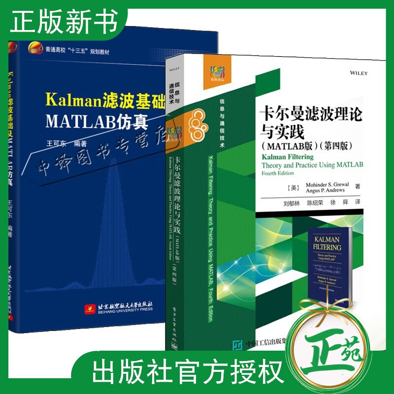 Kalman滤波基础及MATLAB仿真+卡尔曼滤波理论与实践 卡曼滤波器算法原理论方法入门到精通教程