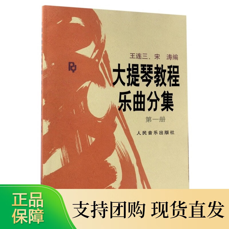 大提琴教程乐曲分集(第1册附分谱)