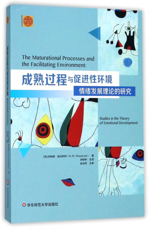 成熟过程与促进性环境(情绪发展理论的研究)