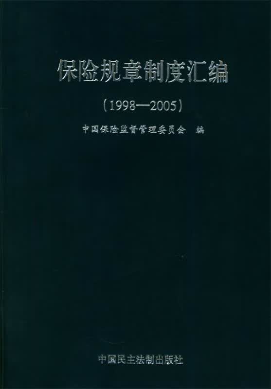 保险规章制度汇编【，放心购买】