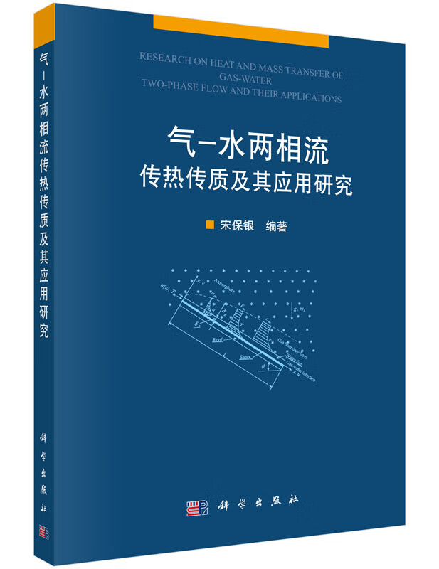 气-水两相流传热传质及其应用研究/宋保银