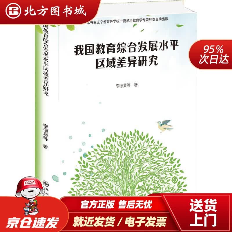 【现货】我国教育综合发展水平区域差异研究李德显等 北方图书城