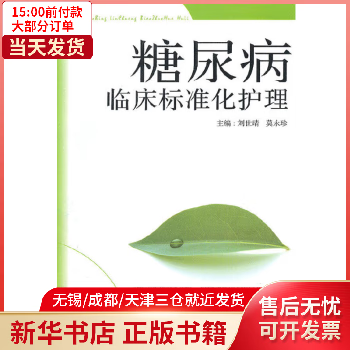 医学/护理学 糖尿病临床标准化护理 全新