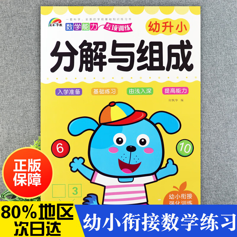 入学准备幼小衔接蒙氏幼儿数学思维专项训练凑十法借十法分解组成解决问题全横式102050100以内加减法 分解与组成(彩虹)