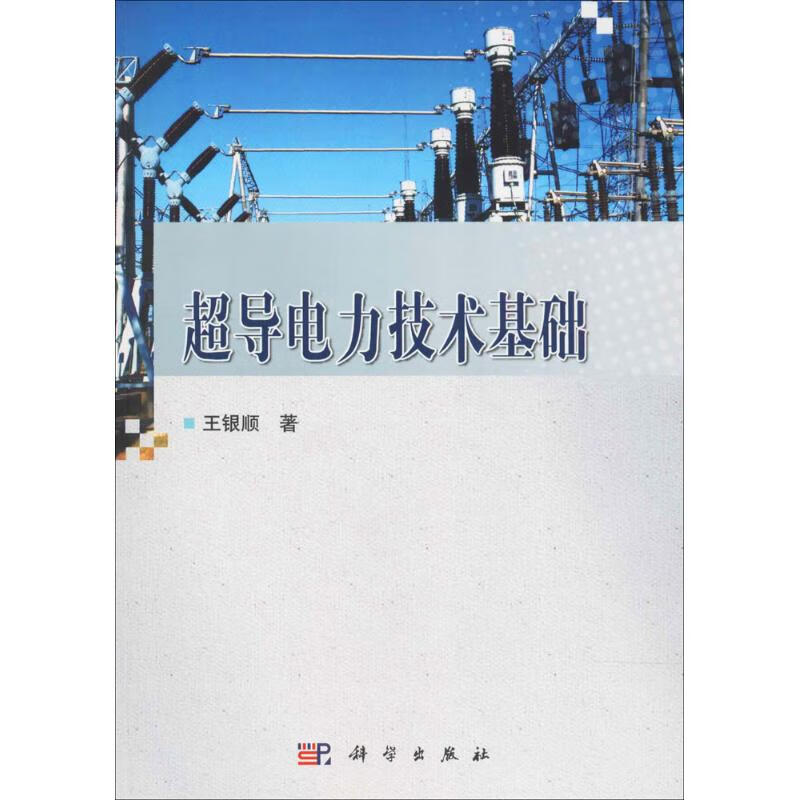 超导电力技术基础