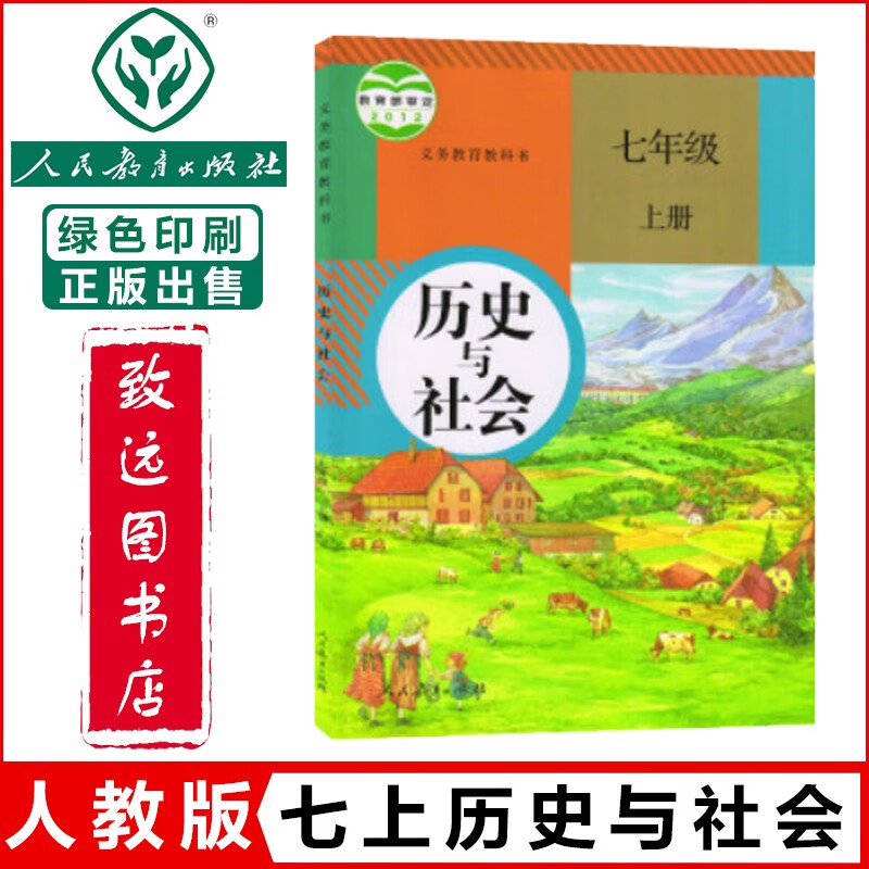 2023新版人教版初中七年级历史与社会初一历史与社会七年级上册课本教材教科书 历史与社会7年级上册 彩色 人民教育出版社