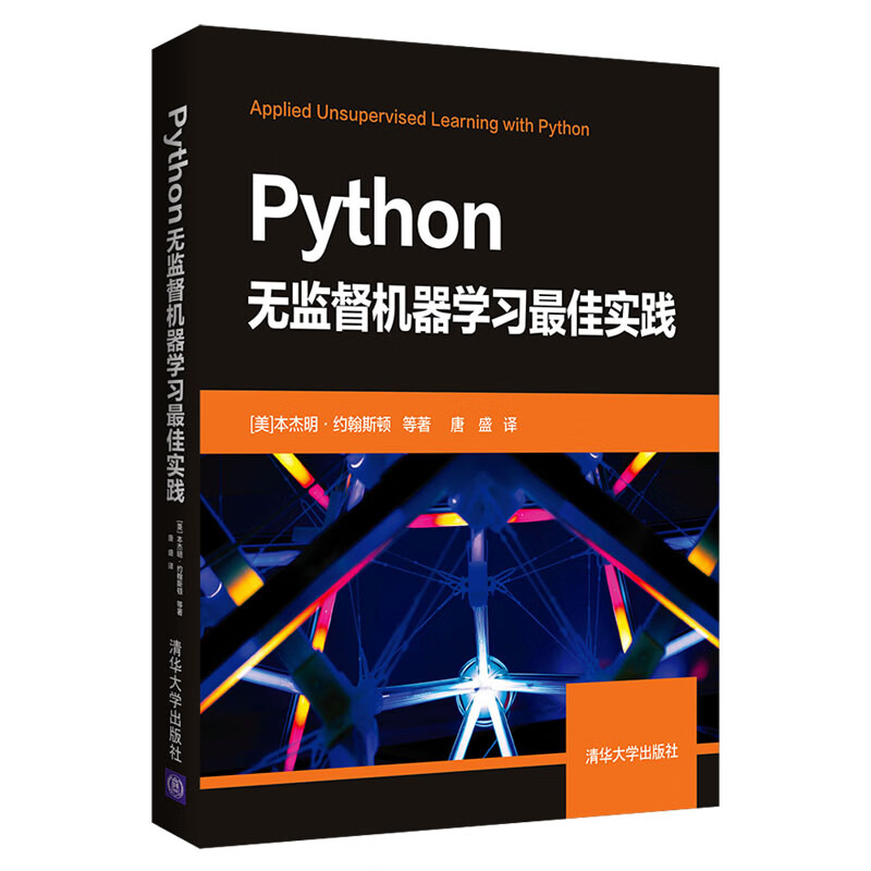 现货:Python无监督机器学习最佳实践9787302557685