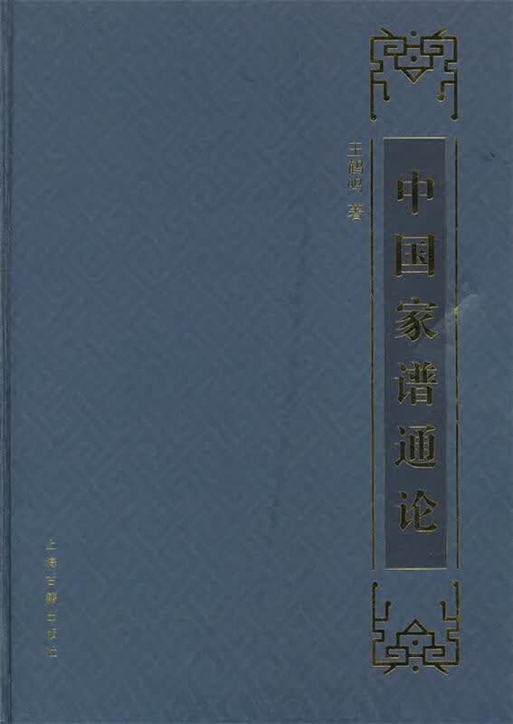 中国家谱通论 王鹤鸣著 上海古籍出版社