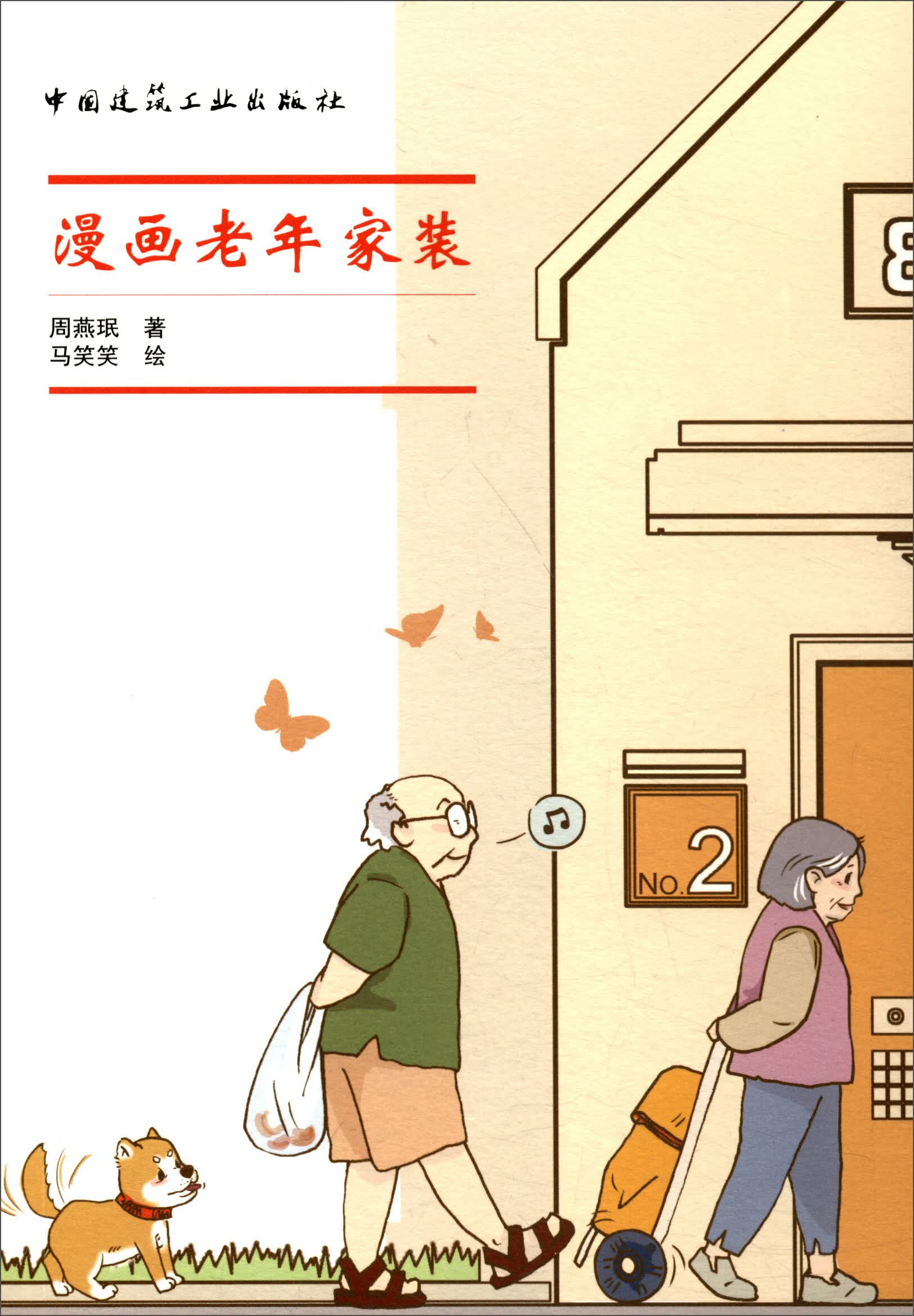 养老、适老、老年住宅清华大学周燕珉教授作品 中国建筑工业出版社 漫画老年家装9787112205790
