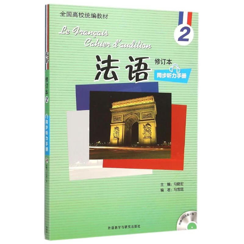 法语(修订本)(2)(同步听力手册)(配光盘) 马雪琨 书籍