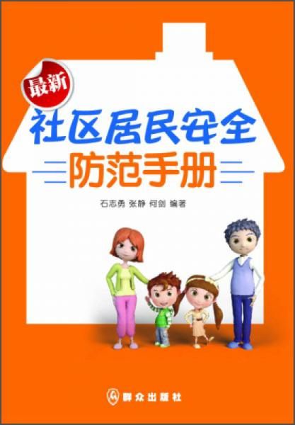 社区居民安全防范手册