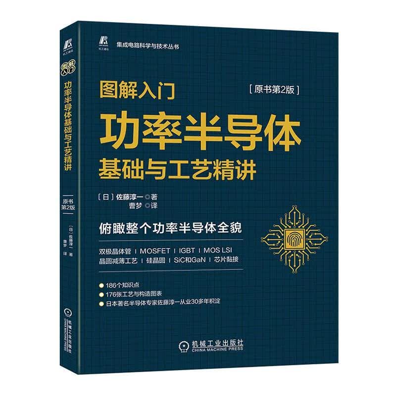 现货 图解入率半导体基础与工艺精讲 原书第2版 9787111713937 佐藤淳一 机械工业