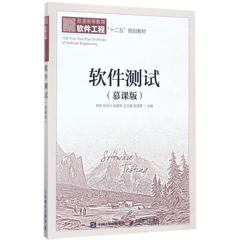 软件测试(慕课版)