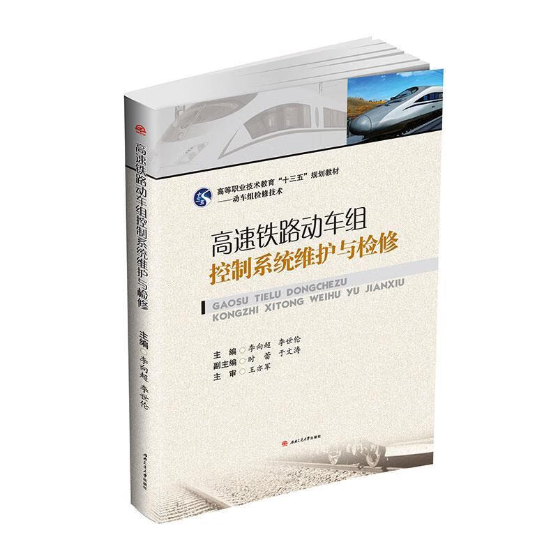 高速铁路动车组控制系统维护与检修 李向超,李世伦,时蕾,于文涛 西南交通大学出版社