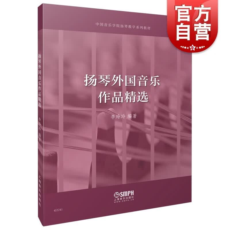 扬琴外国音乐作品精选 上海音乐出版社