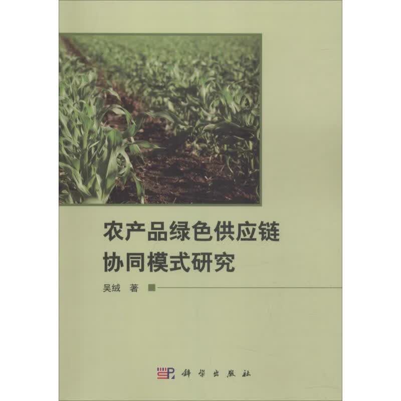 农产品绿色供应链协同模式研究
