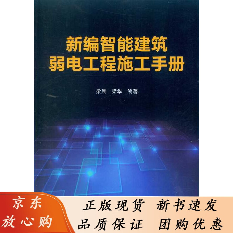 新编智能建筑弱电工程施工手册