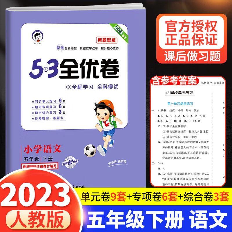2023版53全优卷新题型版一年级二年级三四五六年级上册下册语文人教版小学五三同步训练试卷测试卷全套单元期 53全优卷新题型5下语文（人教版） 小学通用