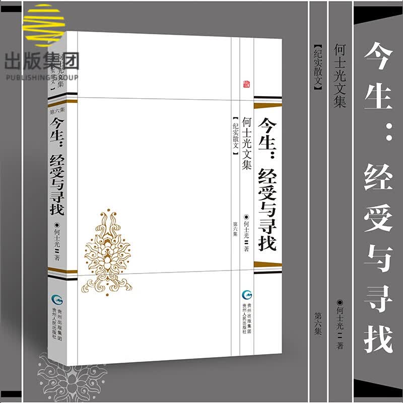 今生--经受与寻找/何士光文集