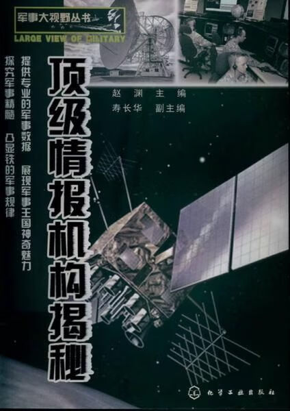 情报机构揭秘