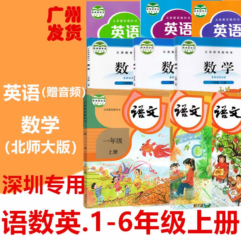 深圳市小学123456一二三四五六年级上册语文数学英语书课本 数学（北师大版） 六年级上册
