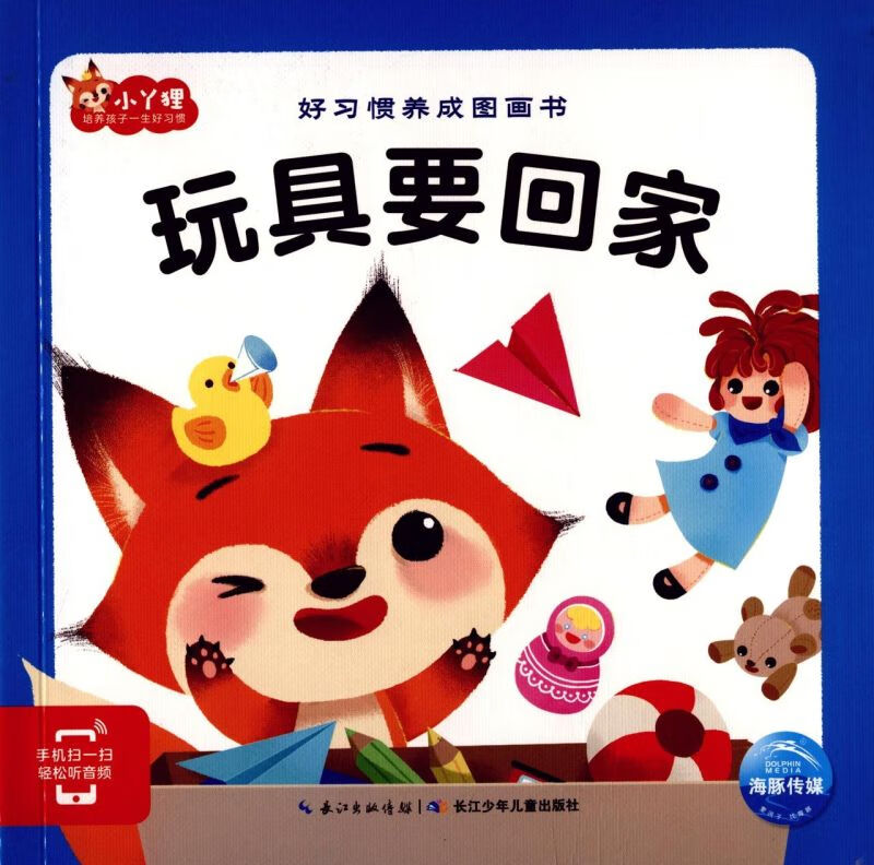 玩具要回家/好习惯养成图画书