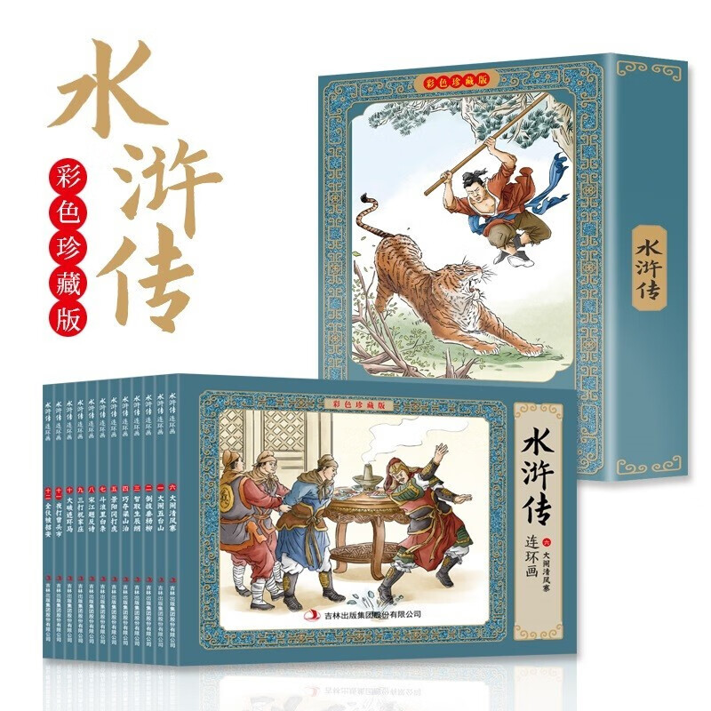 四大名著连环画全套彩色珍藏版 儿童青少版 西游记水浒传三国演义红楼梦连环画小人书 中国四大古典名著连环画怀旧故事书 【12册】水浒传连环画 彩色版