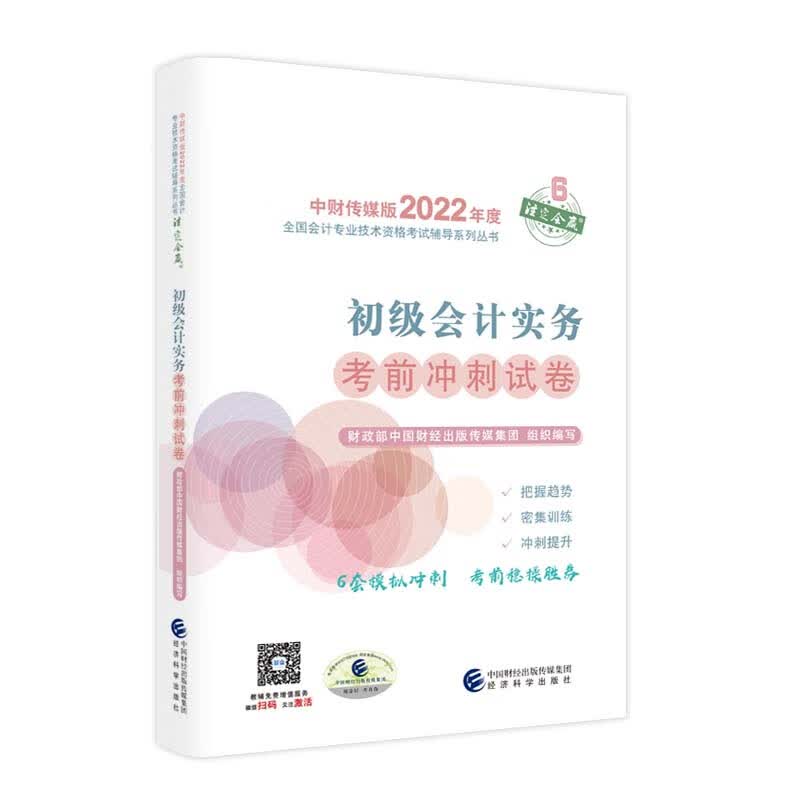初级会计实务考前冲刺试卷--2022年《会考》初级辅导