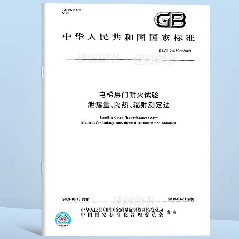 现货 GB/T 24480-2009 电梯层门耐火试验 泄漏量、隔热、辐射测定法