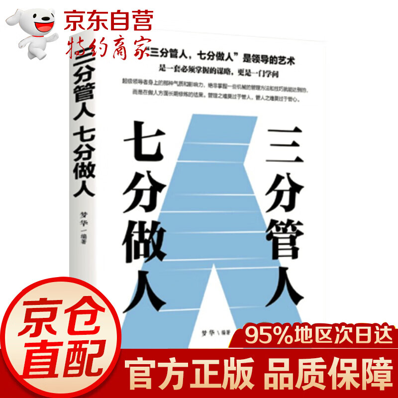 三分管人七分做人 企业管理类书籍