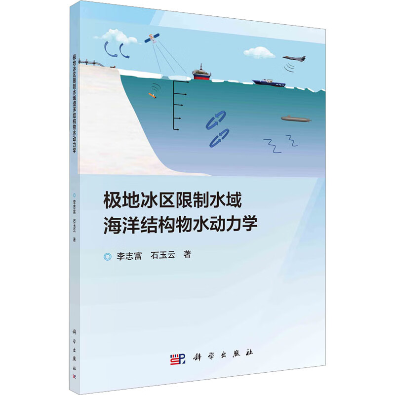 极地冰区限制水域海洋结构物水动力学 图书