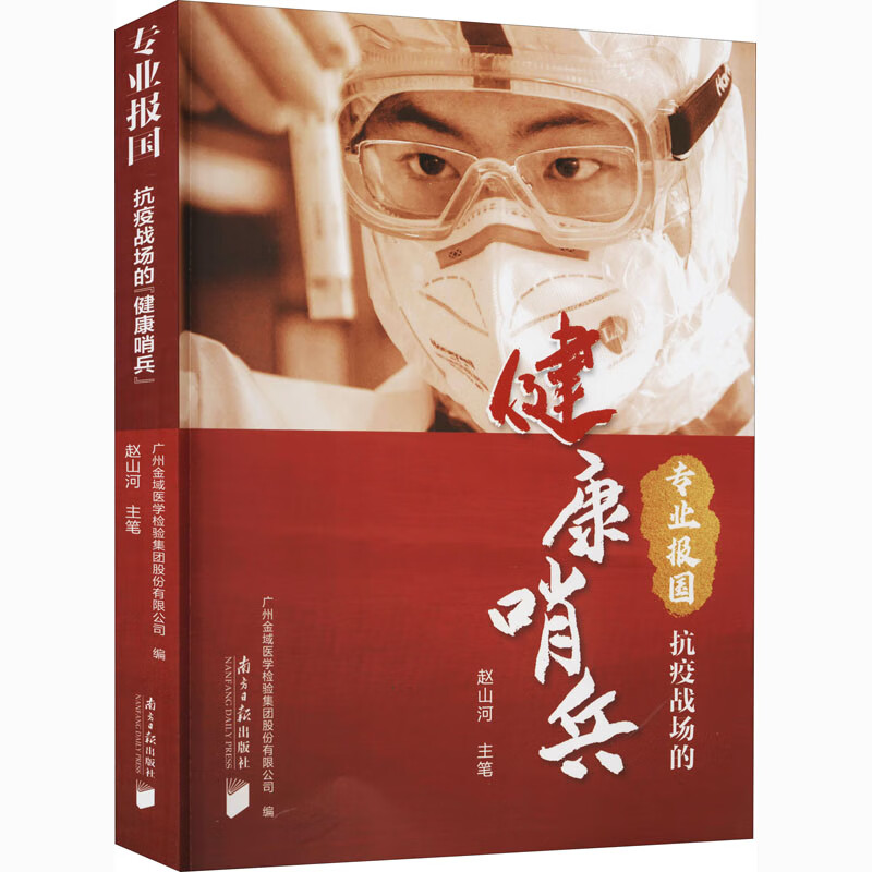 专业报国 抗疫战场的健康哨兵 图书