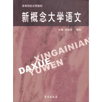 新概念大学语文 邱运华,季烨【书】
