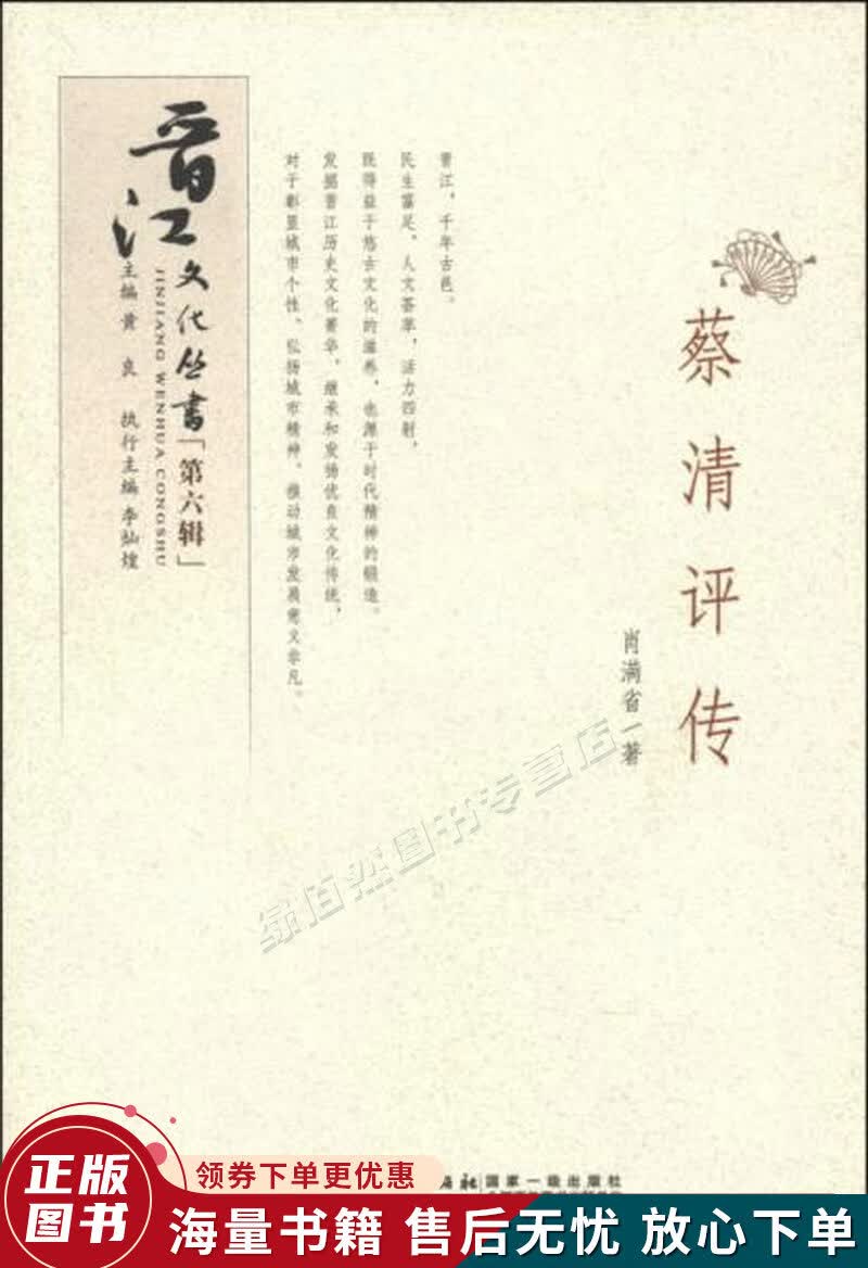 晋江文化丛书第六辑：蔡清评传