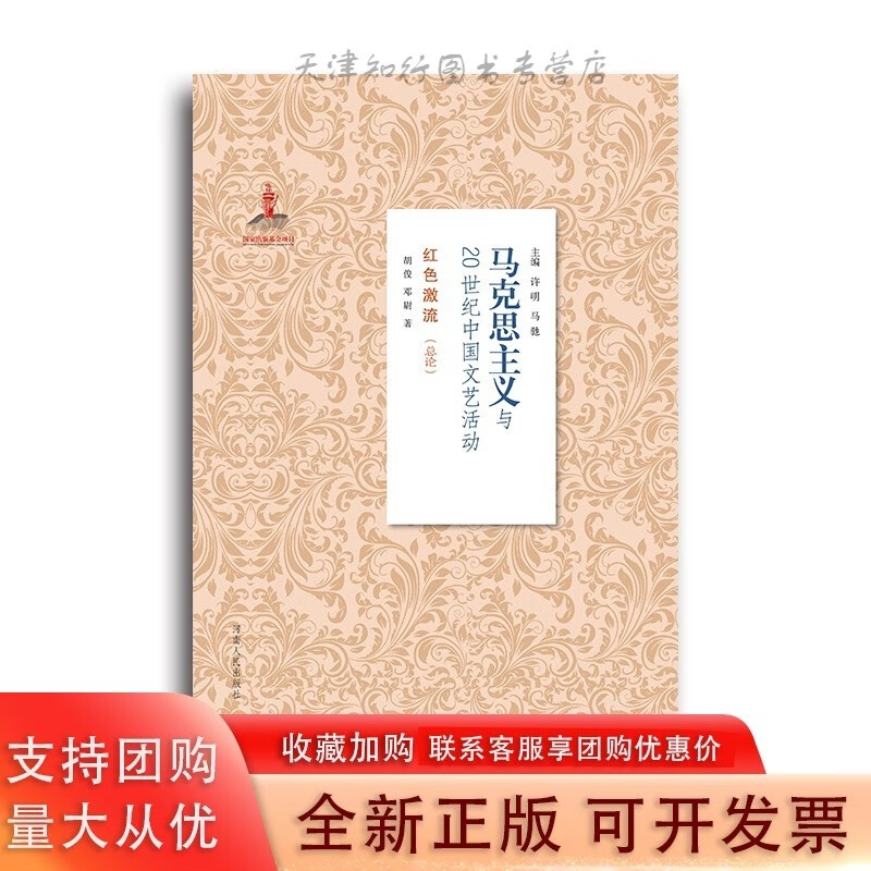 红色激流 ：总论（马克思主义与20世纪中国文艺活动）