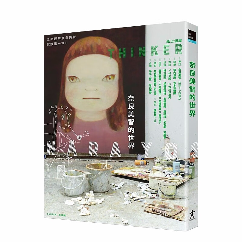 奈良美智的世界 收录親筆自傳長文+紐約個展紙上巡禮 对谈村上隆吉本芭娜娜 港台原版艺术家传记善本图书