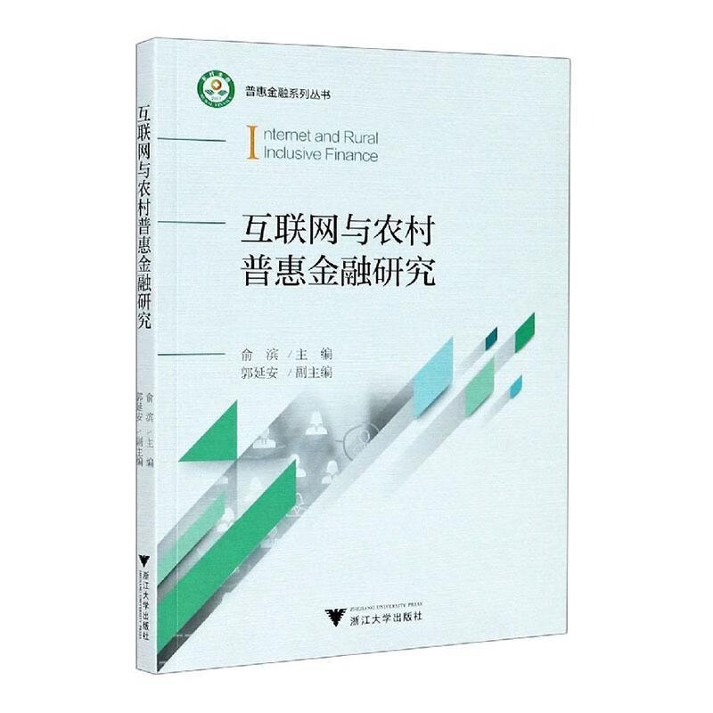 包邮：互联网与农村普惠金融研究 金融与投资 互联网络应用农村金融研究中国  图书