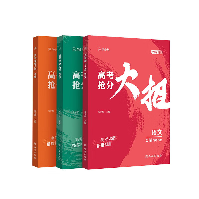 作业帮 高考抢分大招 新版版 数学+英语+语文+物理+化学+生物（六科套装）高三模拟试题汇编书 抢分大招 数语英