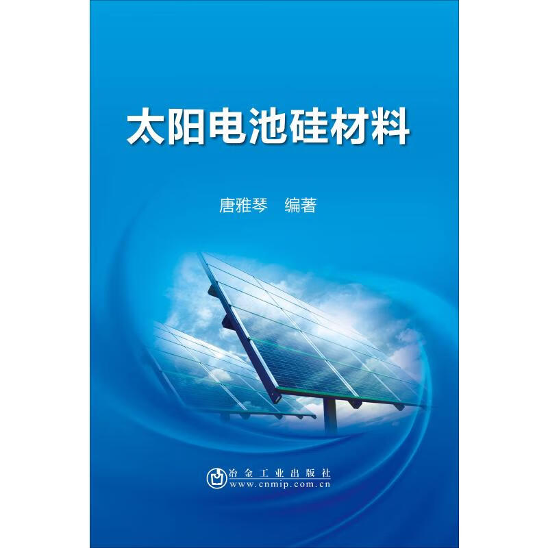 太阳电池硅材料 唐雅琴 书籍