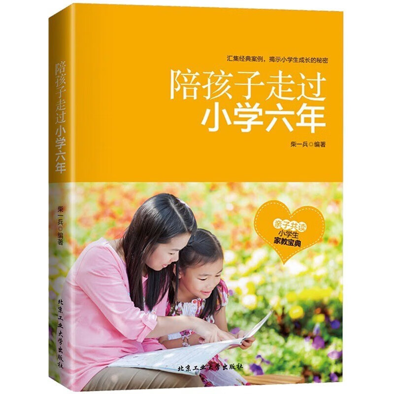 陪孩子走过小学六年 汇集经典案例揭示小学生成长的秘密 亲子共读小学生家教宝典读物