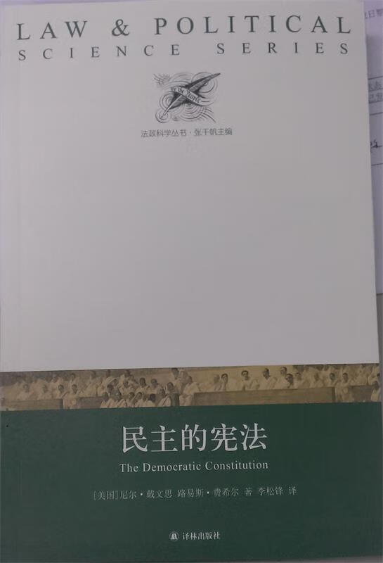 民主的宪法 译林出版社