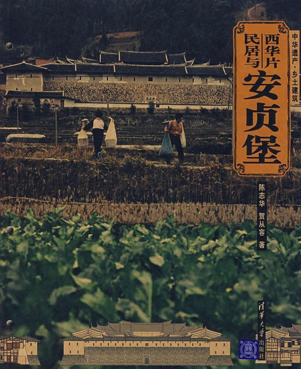 西华片民居与安贞堡
