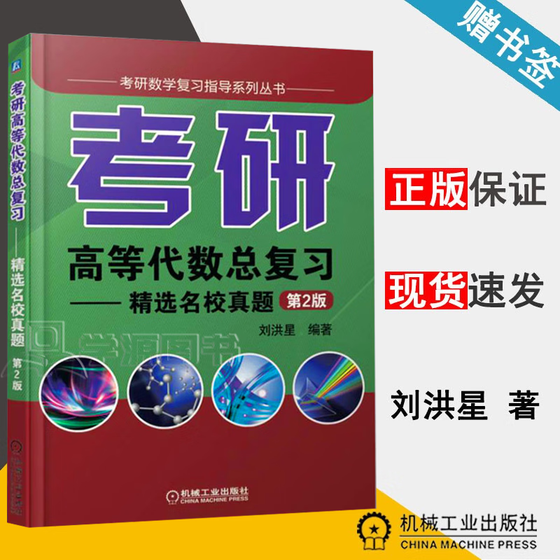 包邮 考研高等代数总复习 精选名校真题 第二版 第2版 刘洪星 机械工业出版社