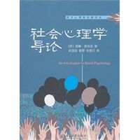 社会心理学导论
