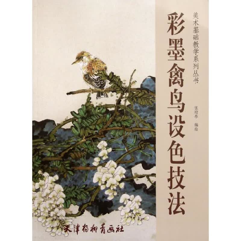 彩墨禽鸟设色技法