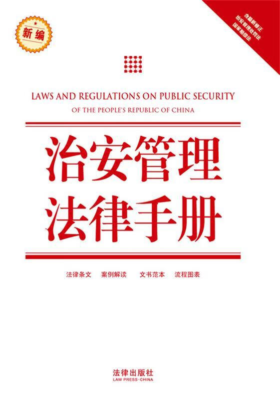 治安管理法律手册【好书，下单速发】