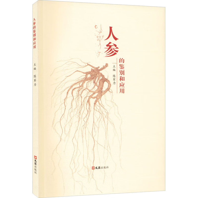 人参的鉴别和应用 陈军力 编 书籍