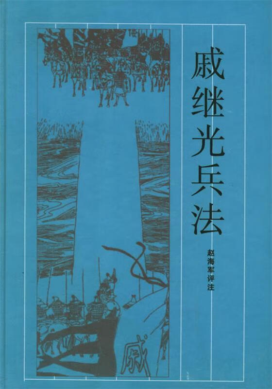 戚继光兵法 赵海军 评注【书】