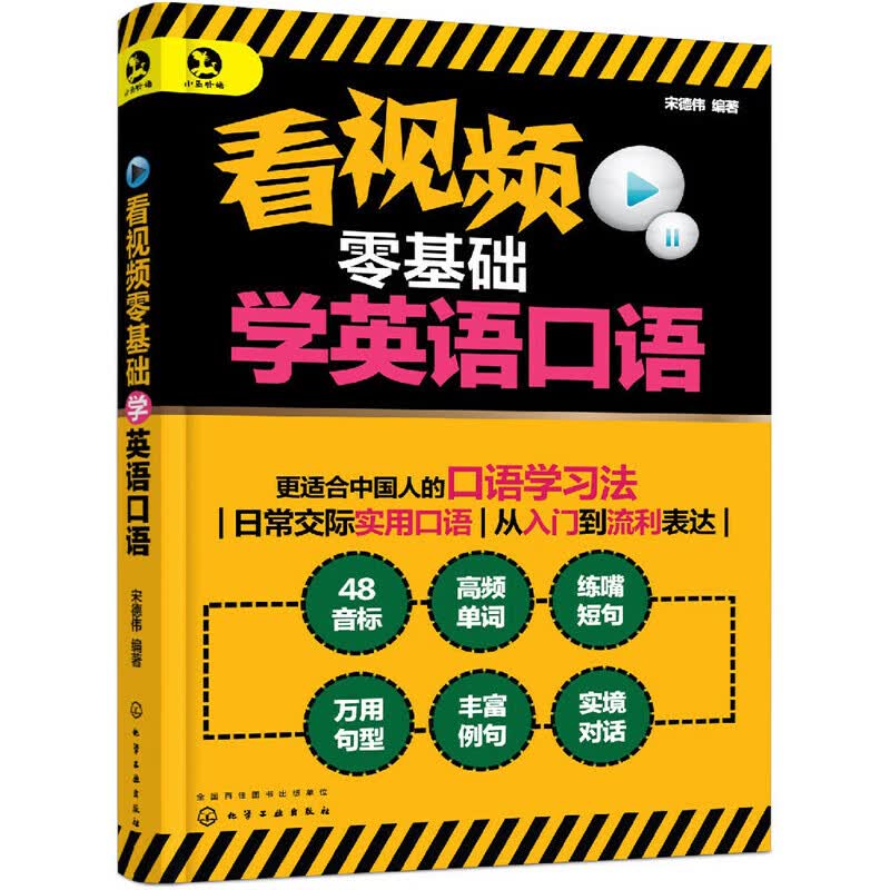 看零基础学英语口语9787122340054化学工业出版社